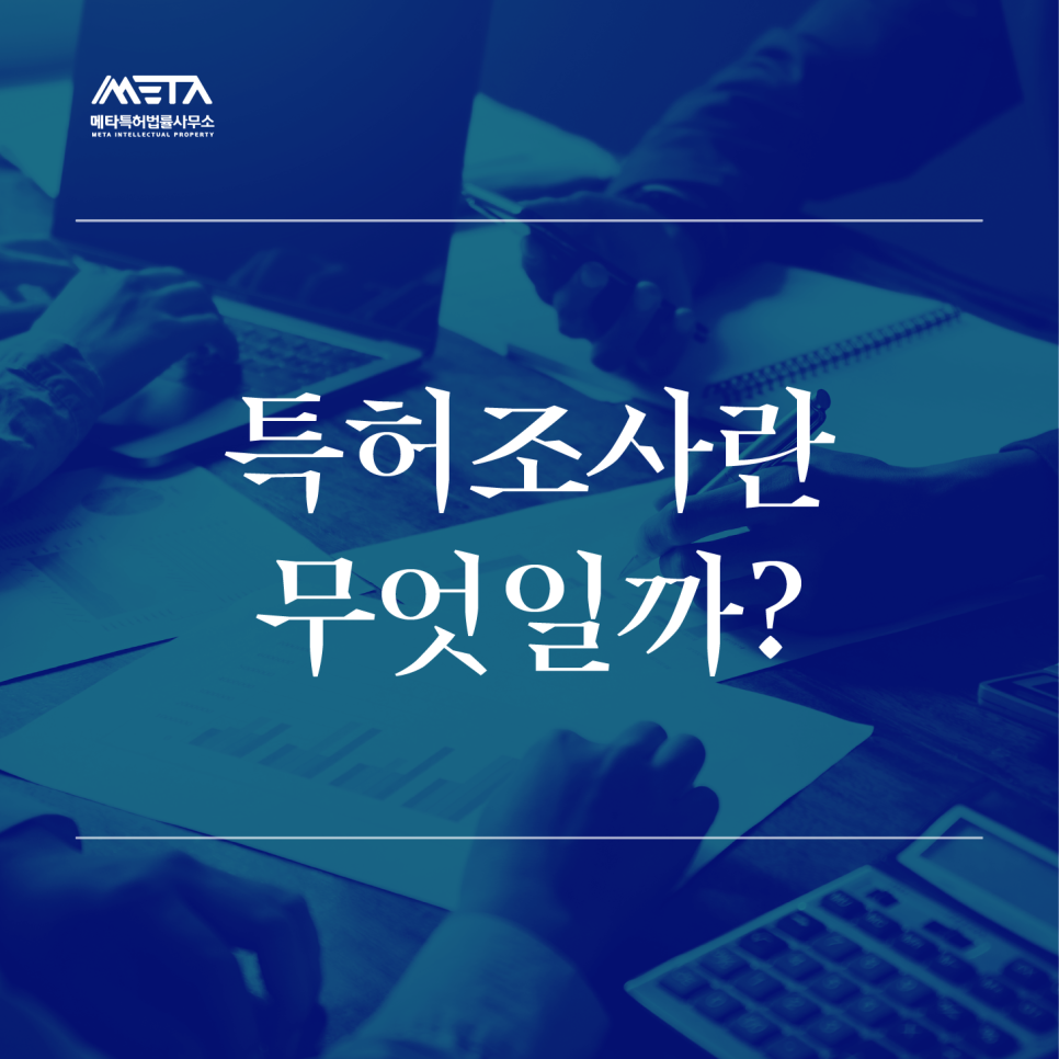 특허 조사란 무엇일까 선행 기술 조사 무효 조사 자유 실시 조사에 대해 알아보자